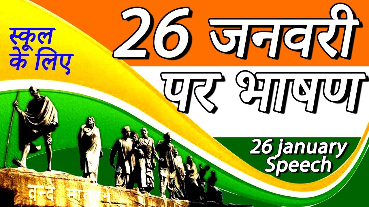 26 January Republic Day Speech for Students & Teachers