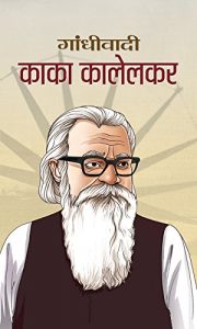 દતાત્રેય બાલકૃષ્ણ કાલેલકર રાજાધ્યક્ષી - Gujarati Sahitya Kavi Kaka Kalelkar