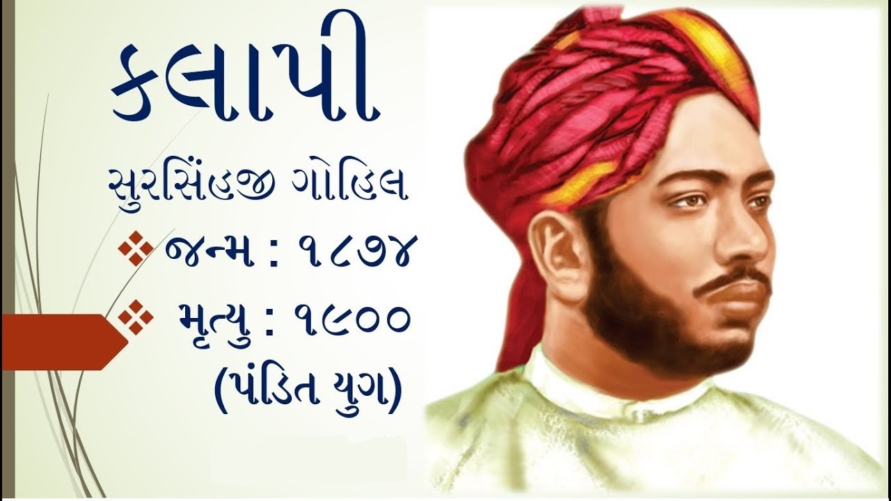 સુરસિંહજી તખ્તસિંહજી ગોહિલ ( કલાપી) Gujarati Sahitya Kavi Kalapi