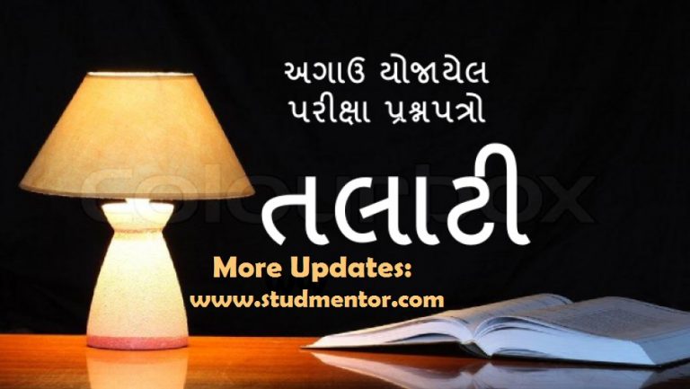 Talati cum Mantri Old Question Paper With Solution & Syllabus 2024