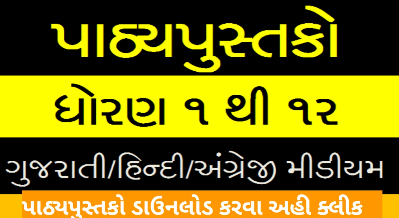 GSEB Textbook 2021 Class 1 to 12 All Medium Gujarati Download Here