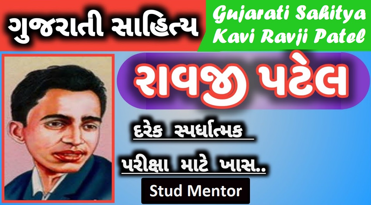 રાવજી છોટાલાલ પટેલ - Gujarati Sahityakar Kavi Ravji Patel