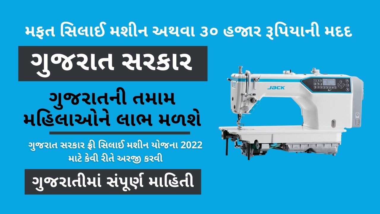 How to Apply for Gujarat Sarkar Free Silai Machine Yojana 2022