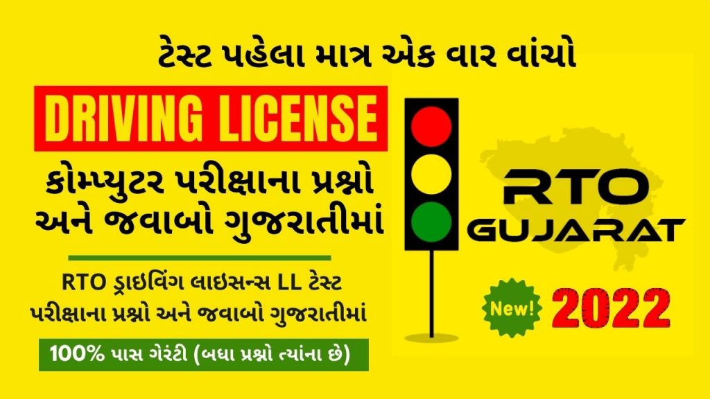 RTO Driving License LL Test Exam Questions and Answers in Gujarati
