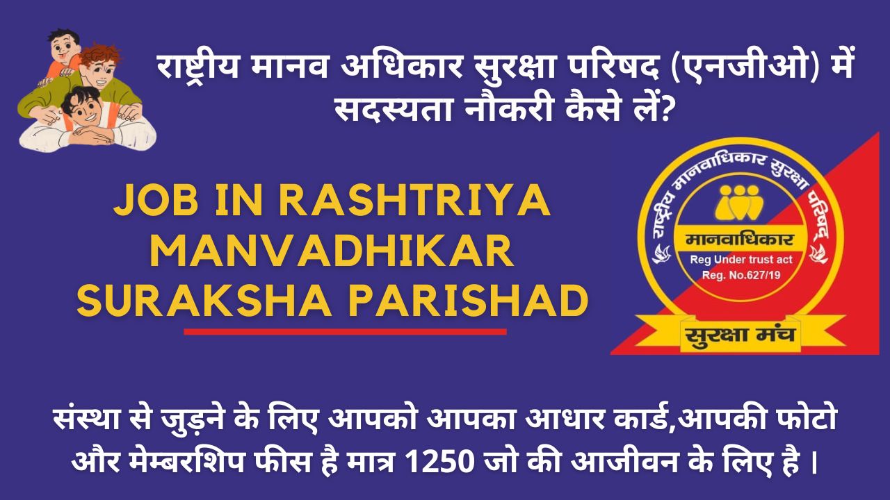 How to take Job in Rashtriya Manavadhikar Suraksha Parishad Me Sadasya 2022