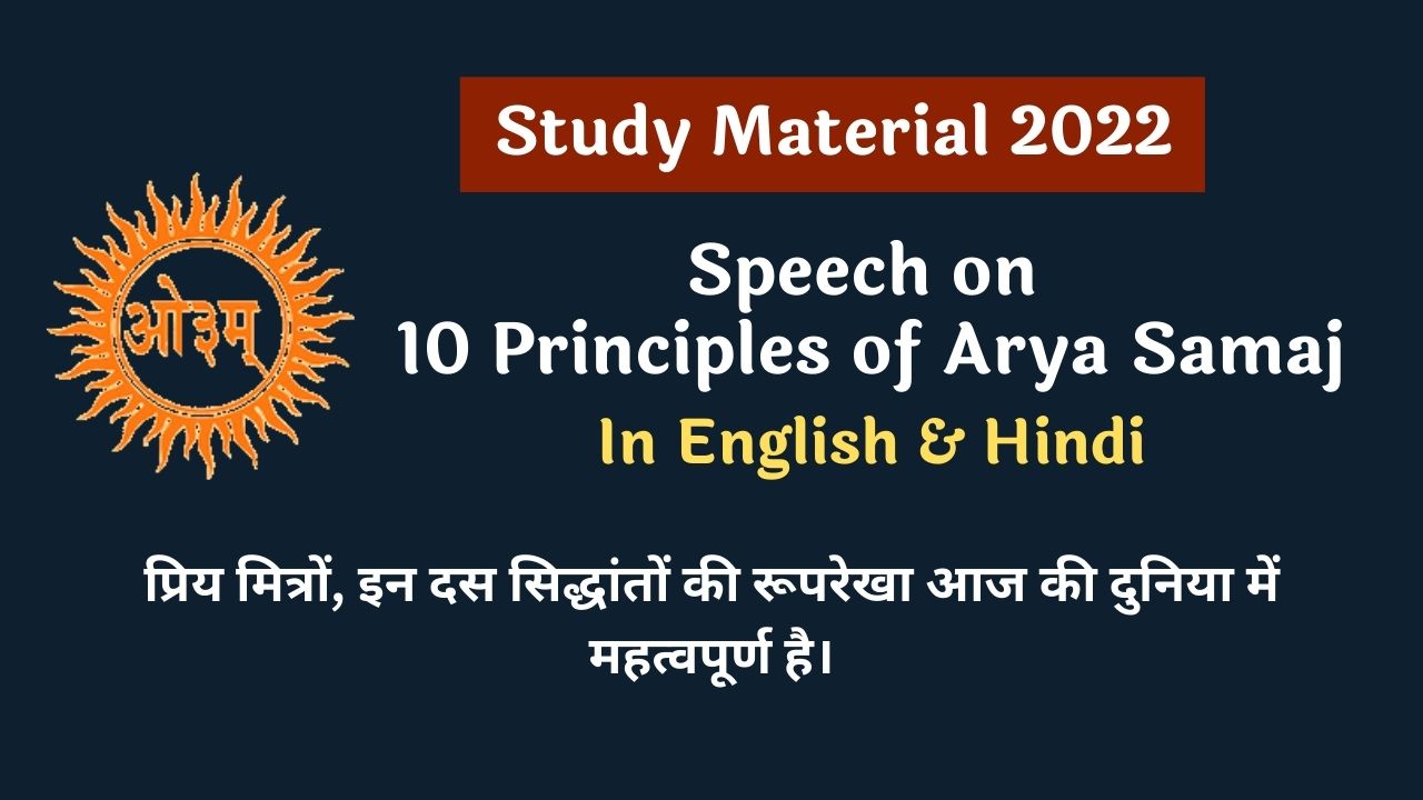 Speech on 'Principles of Arya Samaj' For Students and Teachers 2022