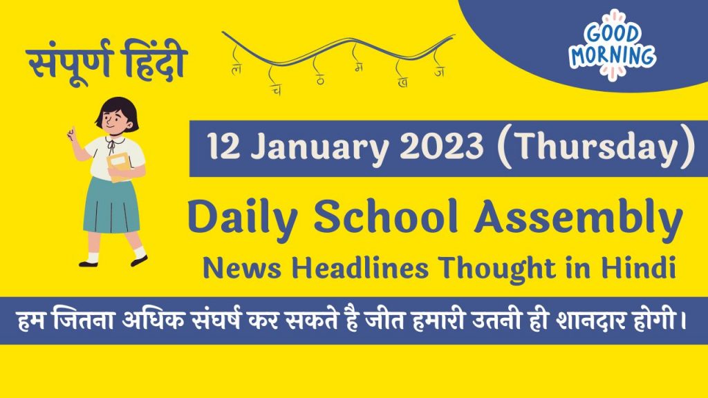 Daily School Assembly News Headlines In Hindi For 12 January 2023 Daily School Assembly News Headlines In Hindi For 12 January 2023