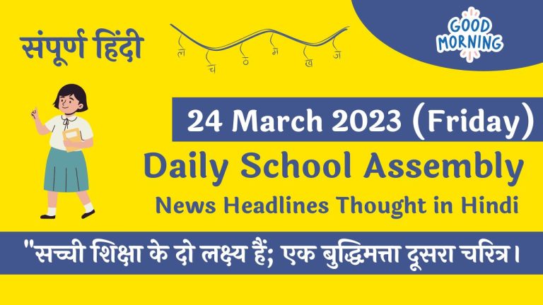Daily School Assembly News Headlines in Hindi for 24 March 2023