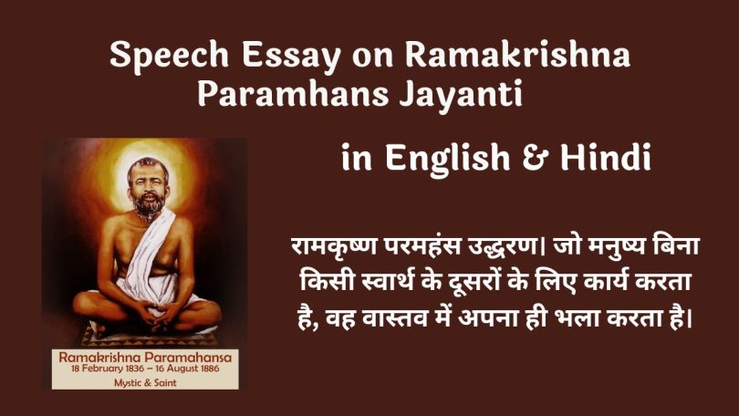 Speech Essay on Ramakrishna Paramhansa Jayanti in English and Hindi 2023