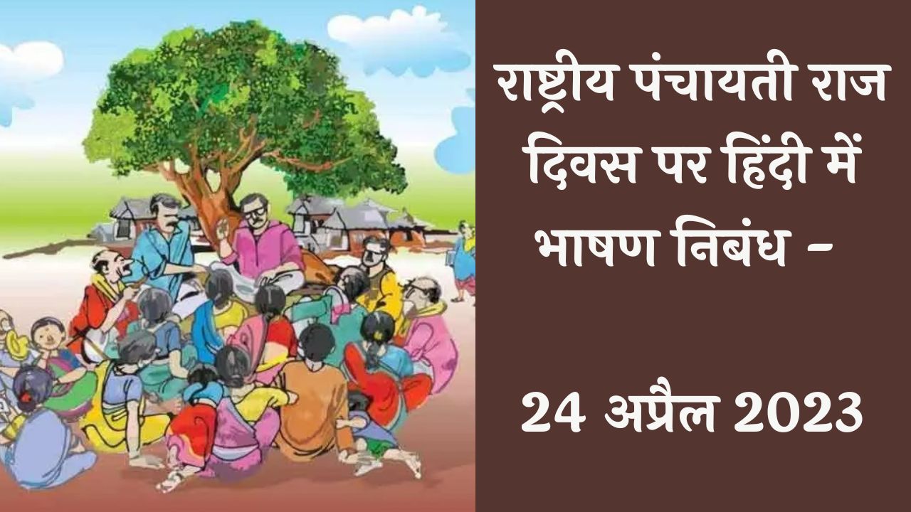 Speech Essay on National Panchayati Raj Day in Hindi - 24 April