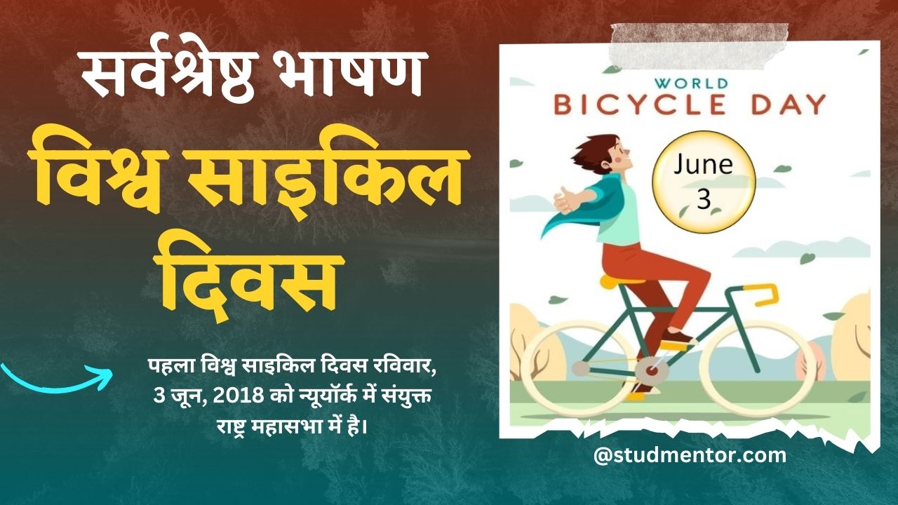 Best Speech on World Bicycle Day in Hindi - 3 June 2023
