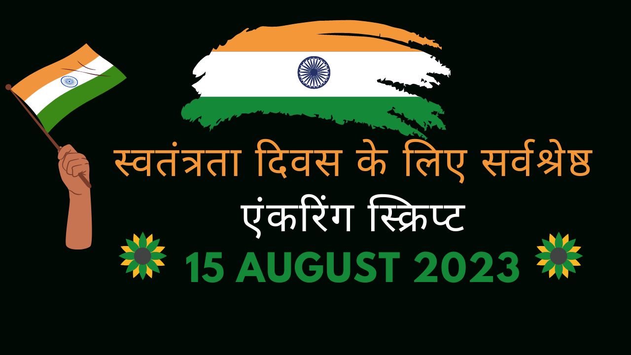 Best Anchoring Script Steps in Hindi - Independence Day Anchoring 2023 Best Anchoring Script Steps in Hindi - Independence Day Anchoring 2023